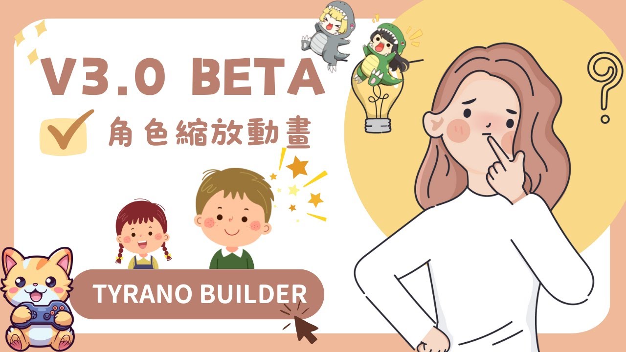 【夜遊趣】Tyrano Builder 3.0 新功能！角色說話會「放大」？！動畫特效輕鬆搞定 - YouTube