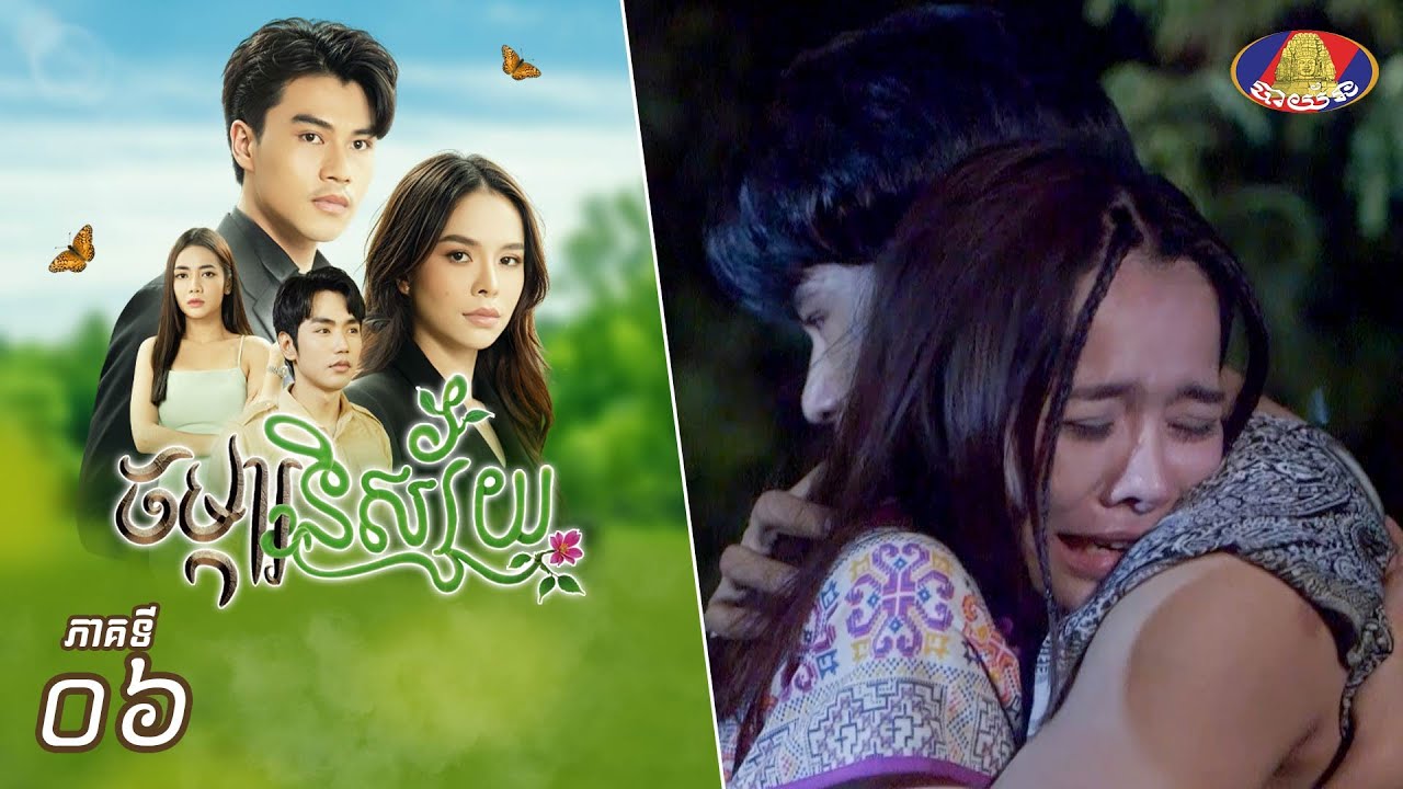 Full Episode 06 | រឿងភាគខ្មែរ «ចម្ការនិស្ស័យ» ភាគទី០៦ - YouTube