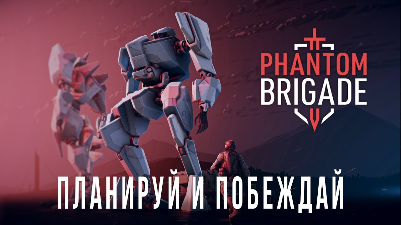 Phantom Brigade // Пошаговая стратегия с боевыми роботами - YouTube