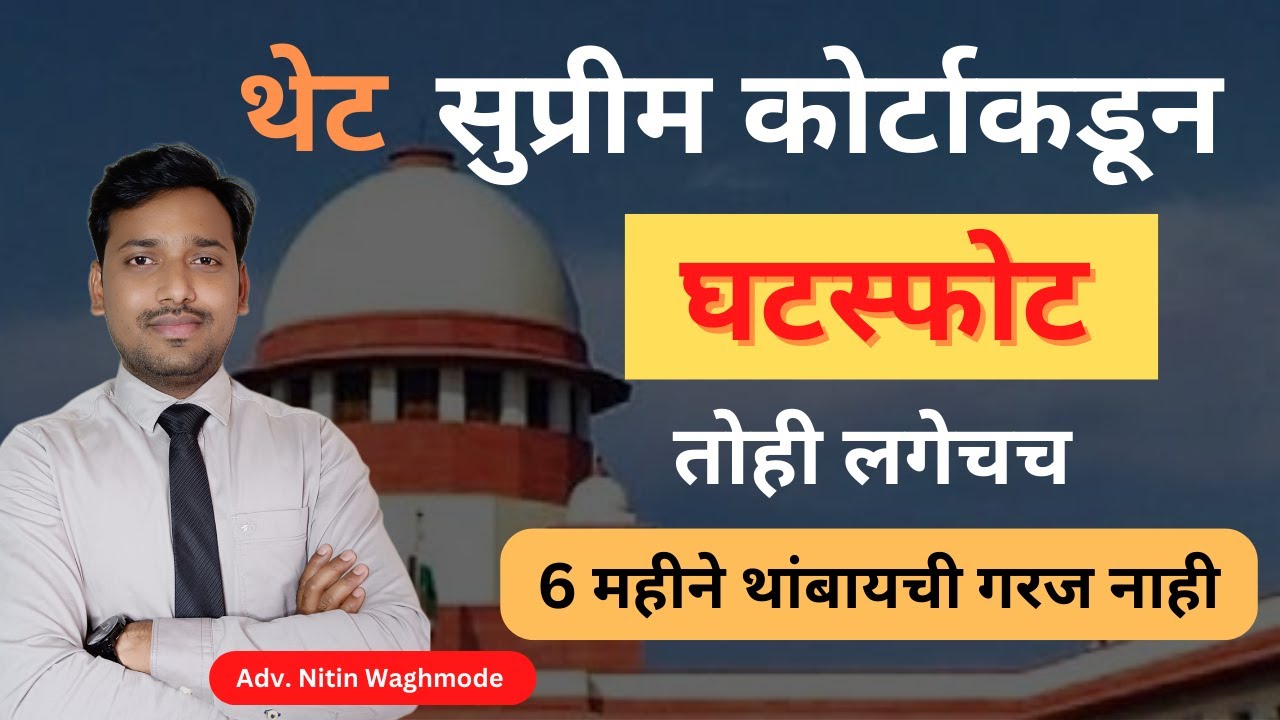 Divorce by Supreme Court In Marathi | घटस्फोट | New Judgement | By ...