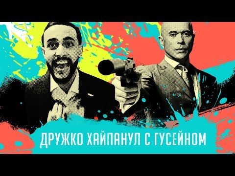 Сергей Дружко хайпанул с Гусейном Гасановым. Проект Подстава.  Выпуск 6