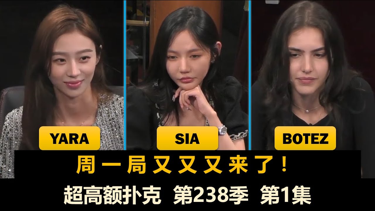 Sia, Botez, Yara, DK！超高额扑克 第238季第1集 德州扑克现金桌 - YouTube