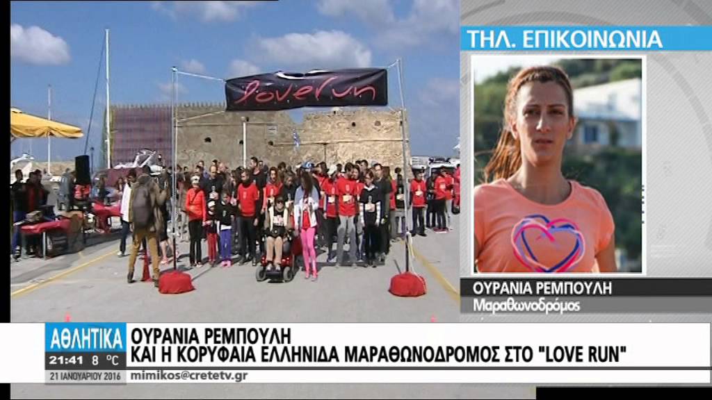 ΟΥΡΑΝΙΑ ΡΕΜΠΟΥΛΗ : ΚΑΙ Η ΚΟΡΥΦΑΙΑ ΕΛΛΗΝΙΔΑ ΜΑΡΑΘΩΝΟΔΡΟΜΟΣ ΣΤΟ "LOVE RUN ...