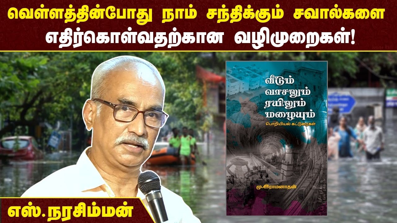 வெள்ளத்தின்போது நாம் சந்திக்கும் சவால்களை எதிர்கொள்வதற்கான வழிமுறைகள் ...
