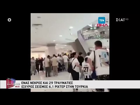 Τουρκία: Η στιγμή που ο σεισμός ''χτυπάει'' εμπορικό κέντρο | Πρωινή ...