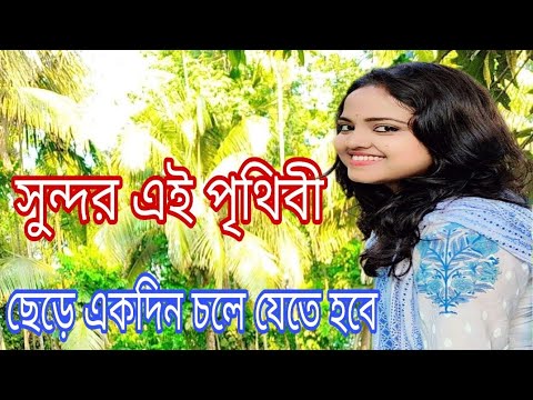 সুন্দর এই পৃথিবী ছেড়ে একদিন চলে যেতে হবে | sundor ei prithibi chere chole jete hobe | trandra ...