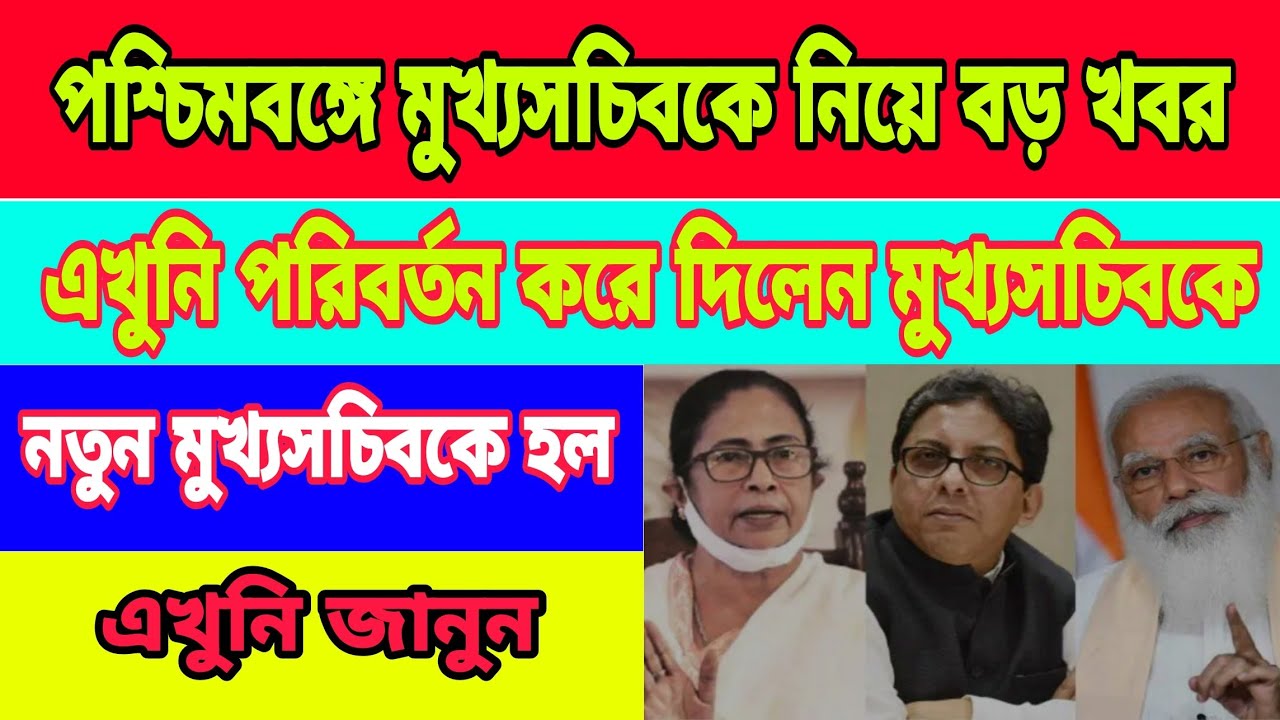 West Bengal Chief Secretary Alpan Bandopadhyay transferred after ...