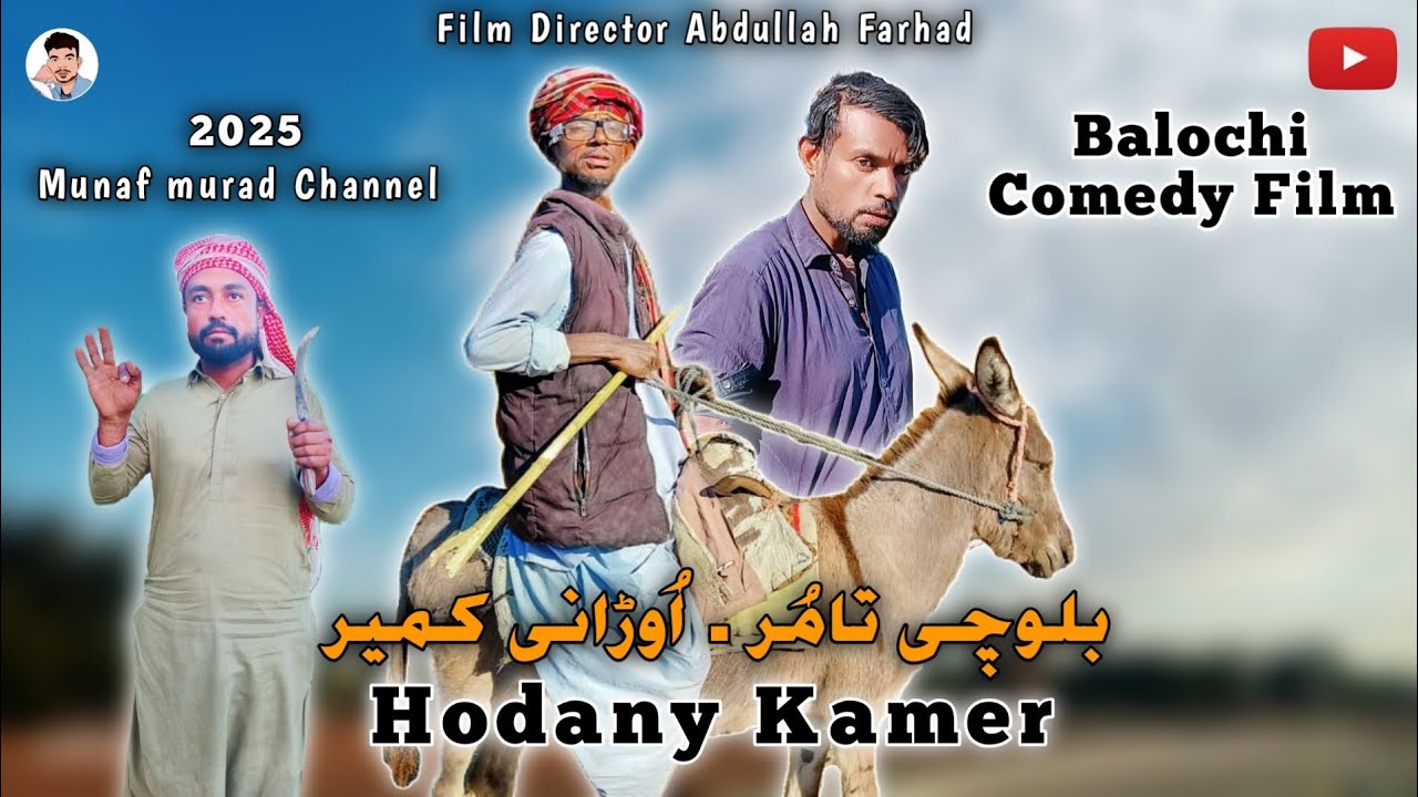 HODANY_KAMER |Balochi Funny Film 2025 📽️ |Abdullah Farhad Film |Munaf murad Channel |# ...