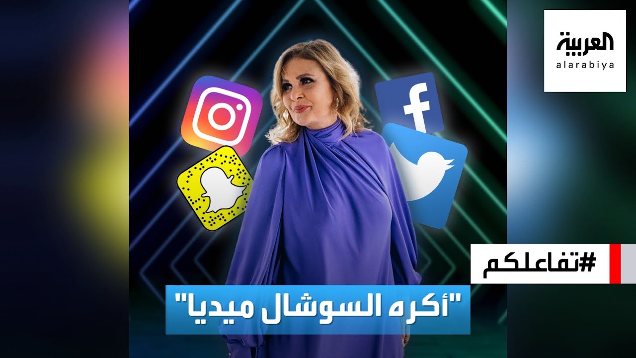 تفاعلكم | الفنانة يسرا تهاجم السوشال ميديا وتعلنها "أكرهها" - YouTube
