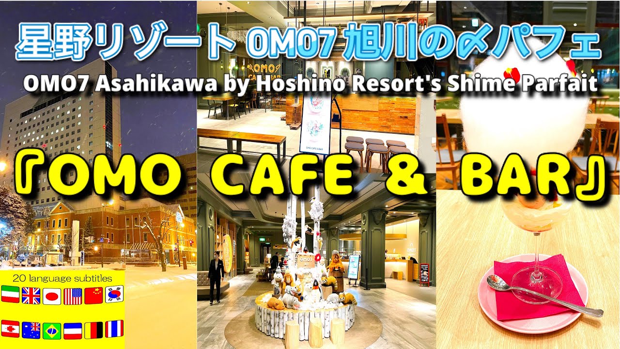 【4K】『星野リゾートomo7 旭川🏨 CAFE☕＆BAR🍸 シメパフェ』（北海道旭川市）日本語、英語など、20言語の字幕（CC)を歯車⚙マークから選択して、視聴できます。 - YouTube