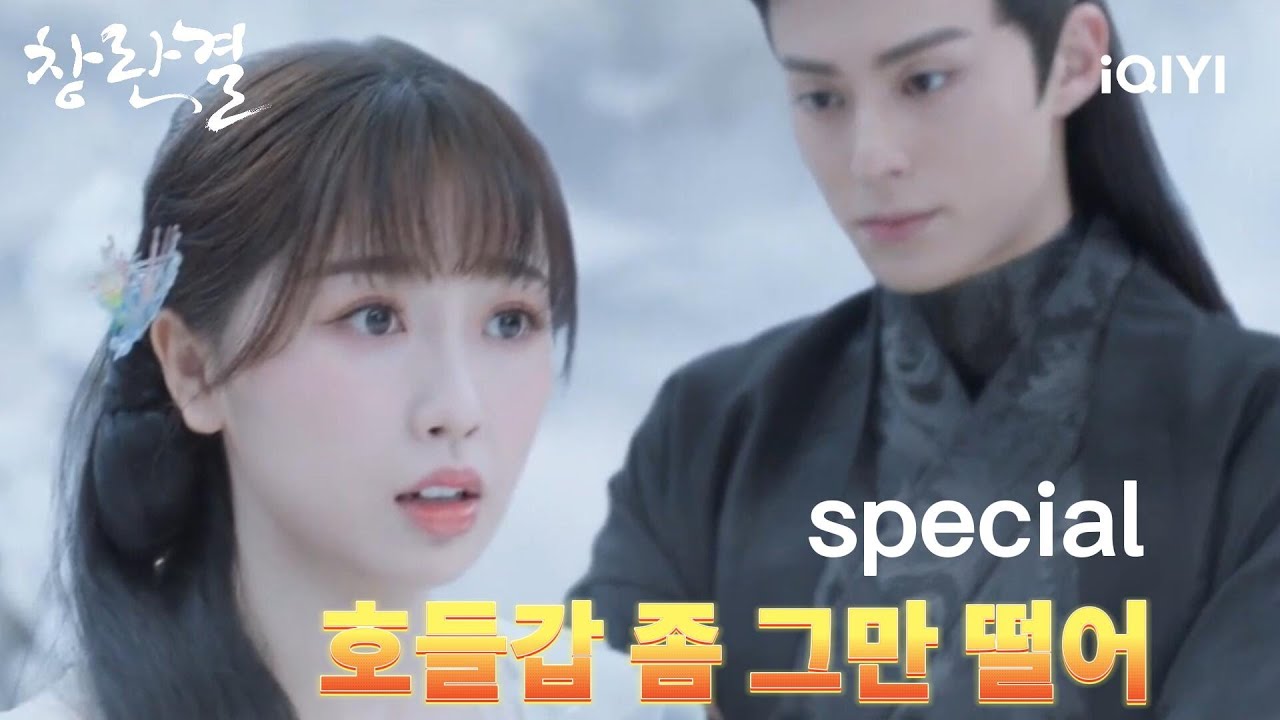 왕학체 따라 수운천 가장 높은 곳으로 오른 우서흔 빨리 가자 들키면 큰일나😂 창란결 5화 Iqiyi Korea Youtube
