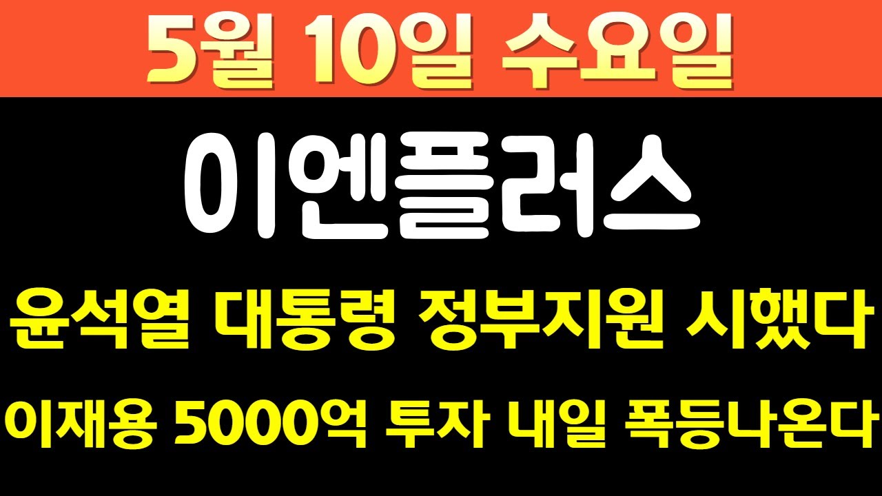 속보 이엔플러스 5000억 투자 나왔다 내일 오후 3시까지 당장 매수하라 아침 시초가 부터 10연상 터진다이엔플러스 이엔플러스주가 Youtube
