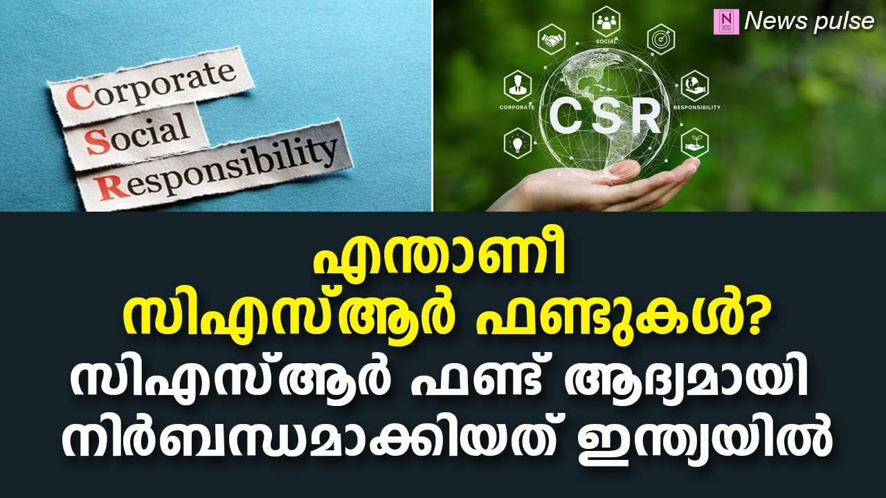 എന്താണ് ഈ സിഎസ്ആർ ഫണ്ടുകൾ-csr fund in india - YouTube
