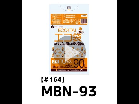 90Lポリ袋_厚手透明_0.080mm厚【MBN-93】 - YouTube