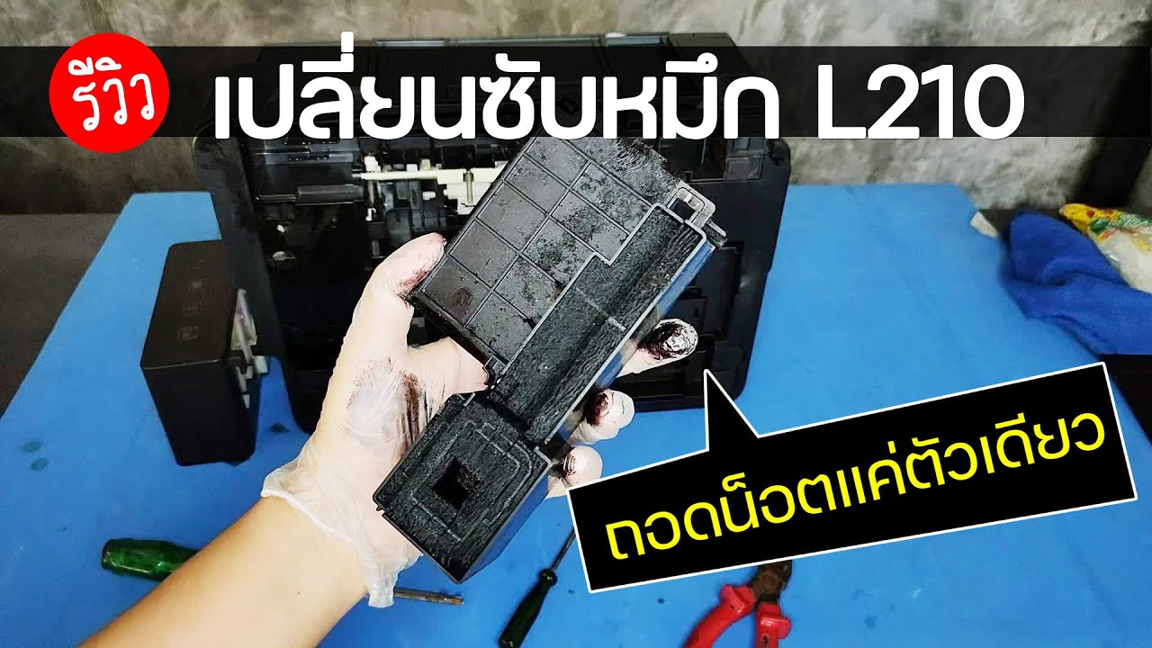 รีวิวเปลี่ยนซับหมึก L210 ถอดน็อตแค่ตัวเดียว #ผ้าซับหมึก #กล่องซับหมึก ...
