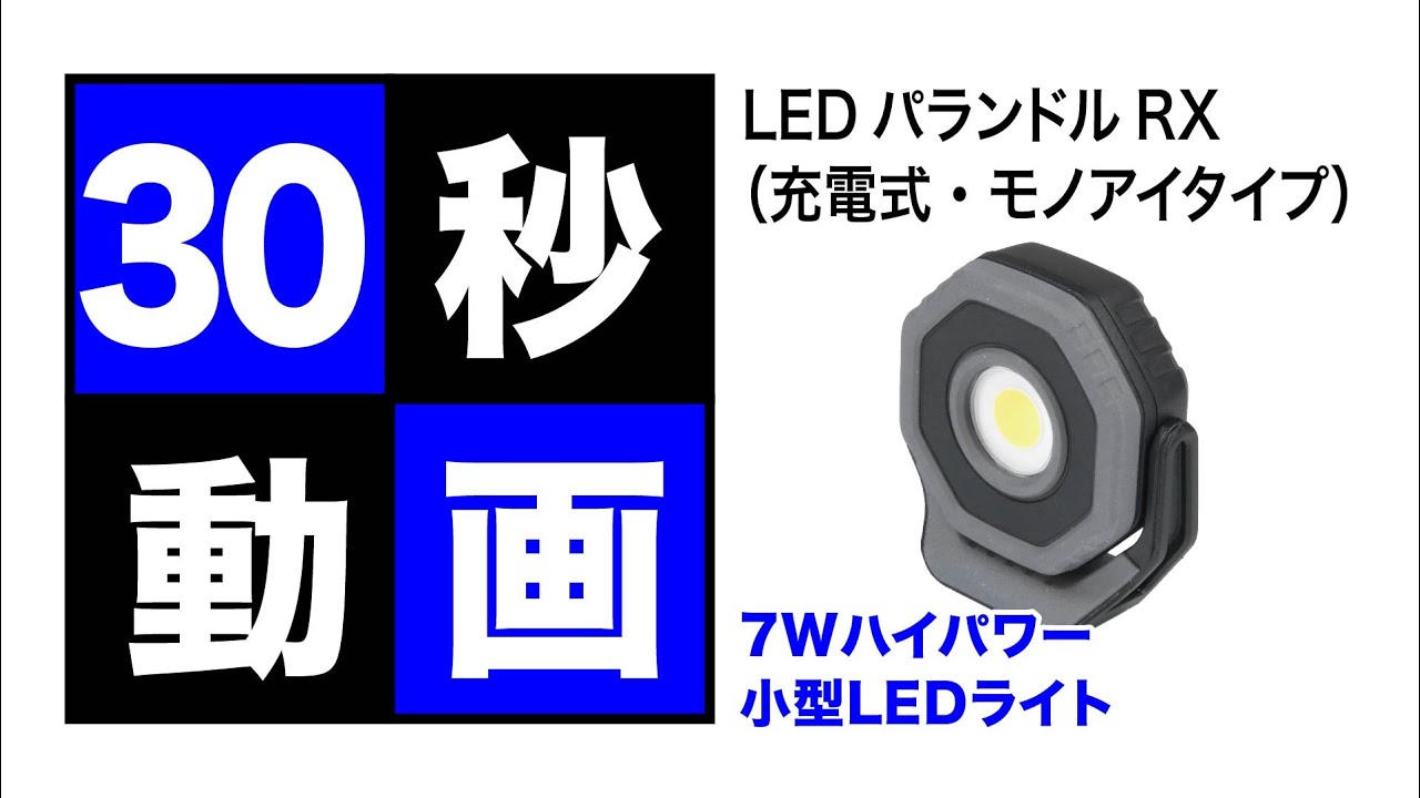 LEDパランドルRX（充電式・モノアイタイプ） PLRX-7M - YouTube