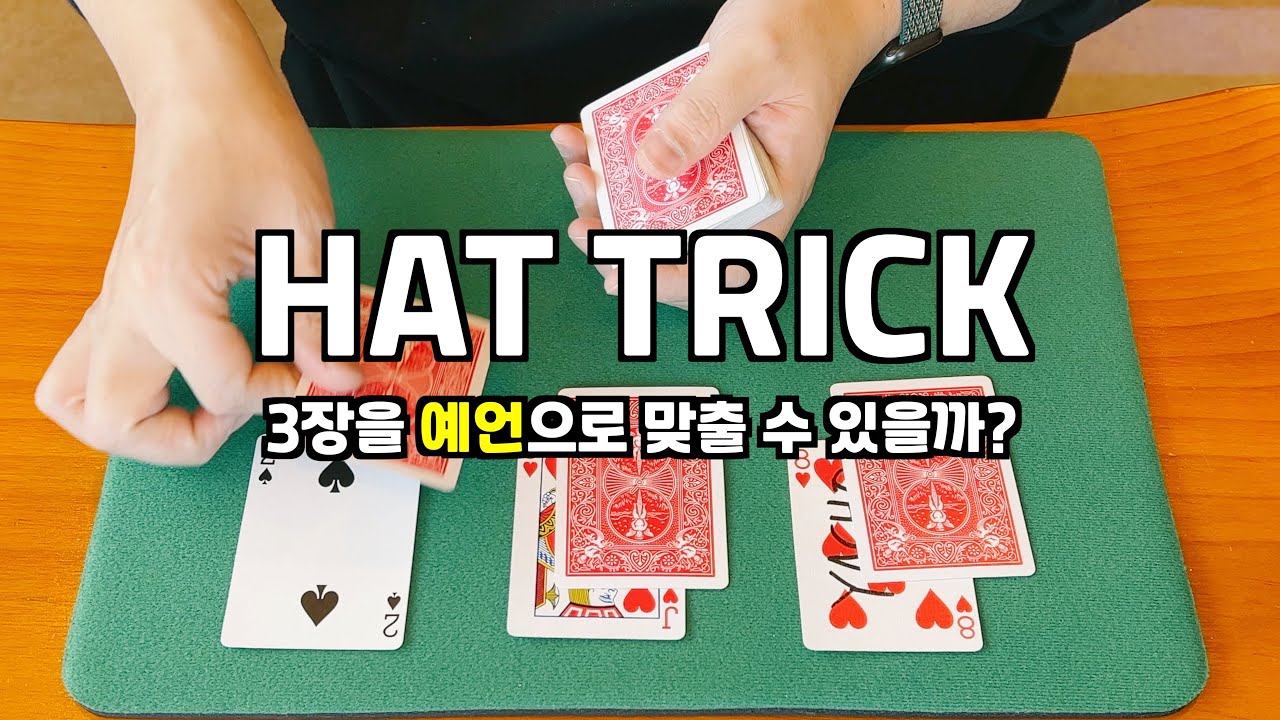 [4K] 카드마술배우기-Hat Trick(3장의 예언카드) - YouTube