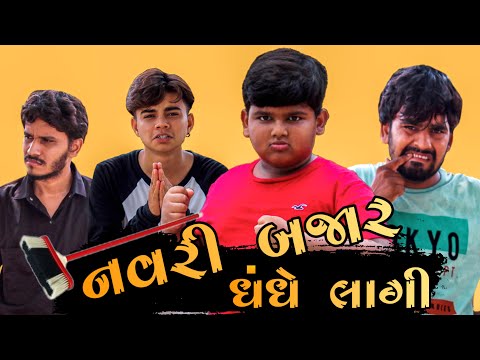 નવરી બજાર ધંધે લાગી || Navari Bajar Dhandhe Lagi || Gujarati Comedy || Bey Gajjab ||