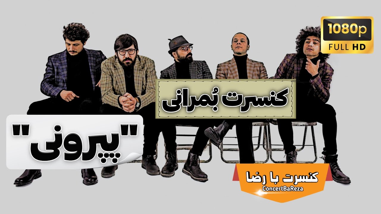 اجرای زنده "پِپِرونی" بمرانی | Bomrani – Pepperoni (Live) | February 24 ...