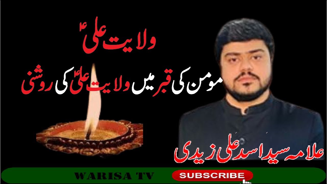 Allama Syed Asad Ali Zaidi Majlis (Wilayat Ali a.s) New Video WarisaTV - YouTube