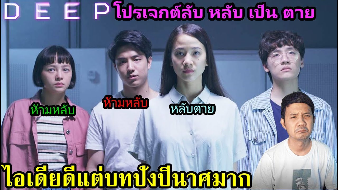 ดูจบแล้วมาคุยกัน Deep โปรเจกต์ลับ หลับเป็นตาย Youtube