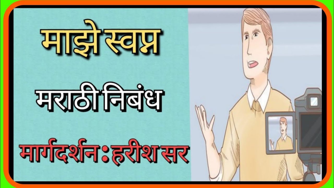 माझे स्वप्न / majhe swapn / मराठी निबंध / marathi nibandh - YouTube