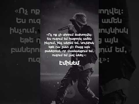 «Ոչ ոք չի սիրում ձախողվել – Էմինեմ»