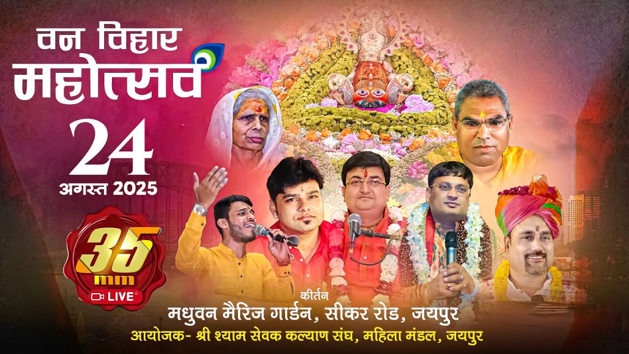 35MM Live | Jaipur | Van Vihar Mahotsav | Shree Shyam Sevak Kalyan ...