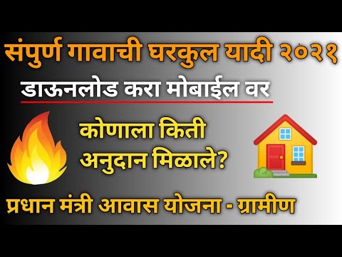 घरकुल योजना यादी 2021 | Gharkul Yojana In Maharashtra | Gharkul List ...