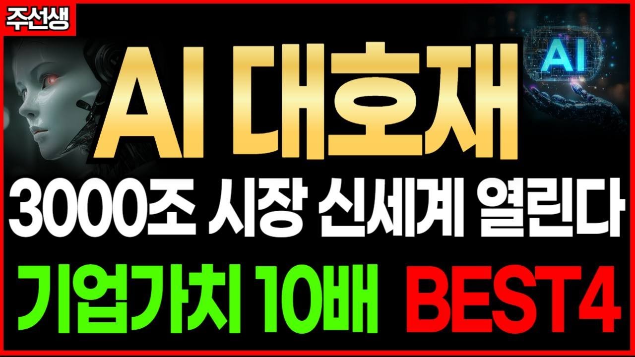 Ai관련주 새정부 1순위 정책 Ai 이게 사실이라면 당장매수하세요 Ai관련주 나우로보틱스원익홀딩스아이티센글로벌이스트