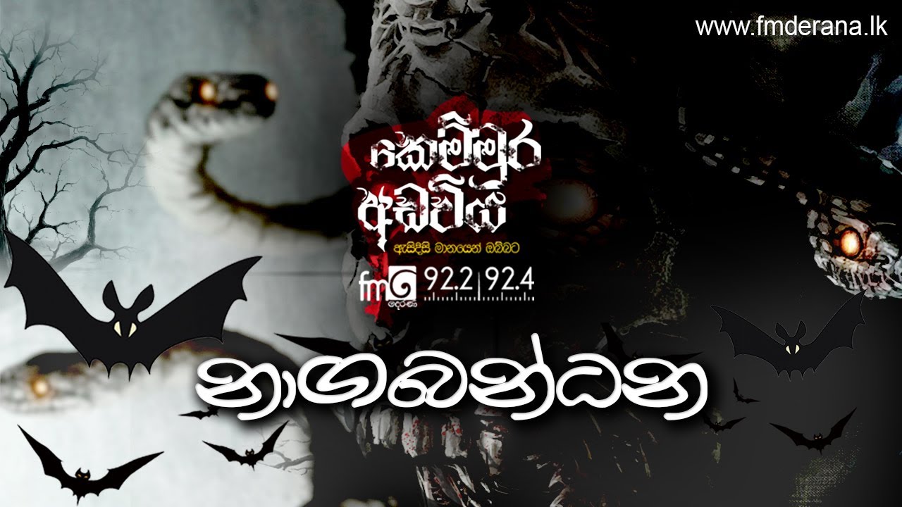 Naaga Bandanaya (නාග බන්ධනය) | Kemmura Adaviya | FM Derana - YouTube
