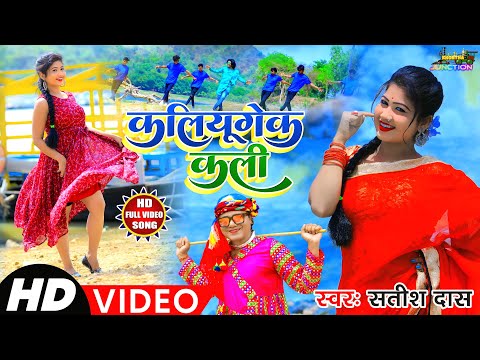 #Video | कलियुगेक कली | #Satish_Das #Mishti_Priya | Kaliyugek Kali | New Khortha song 2022 ||