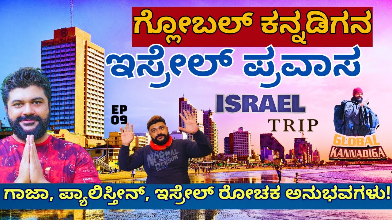 "ಕನ್ನಡಿಗನ ಇಸ್ರೇಲ್ ಪ್ರವಾಸದ ರೋಚಕ ಅನುಭವಕ್ಕೆ ಸ್ವಾಗತ!"-E09- @globalkannadiga ...