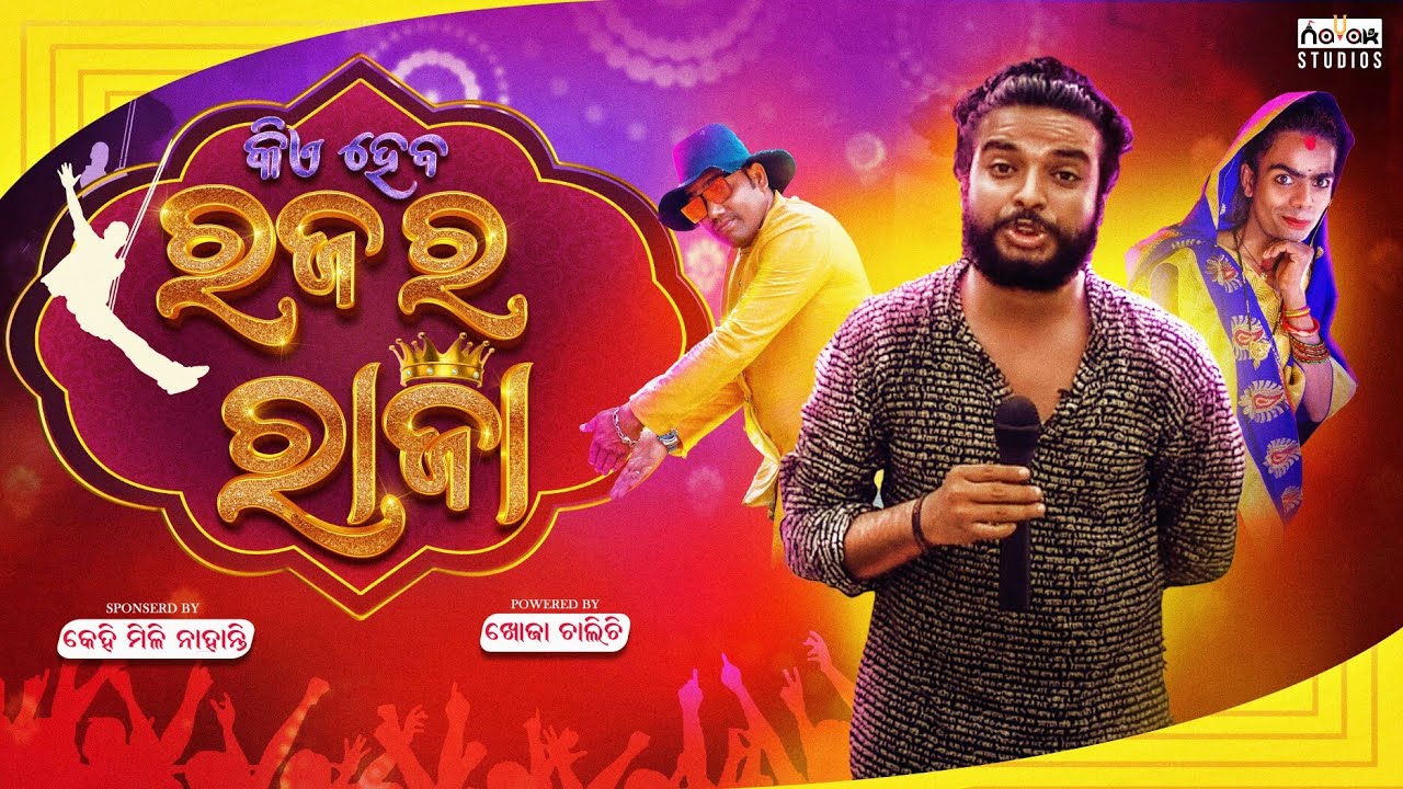 Kia haba raja ra raja||କିଏ ହବ ରଜ ର ରାଜା || Chandan biswal || Odia ...