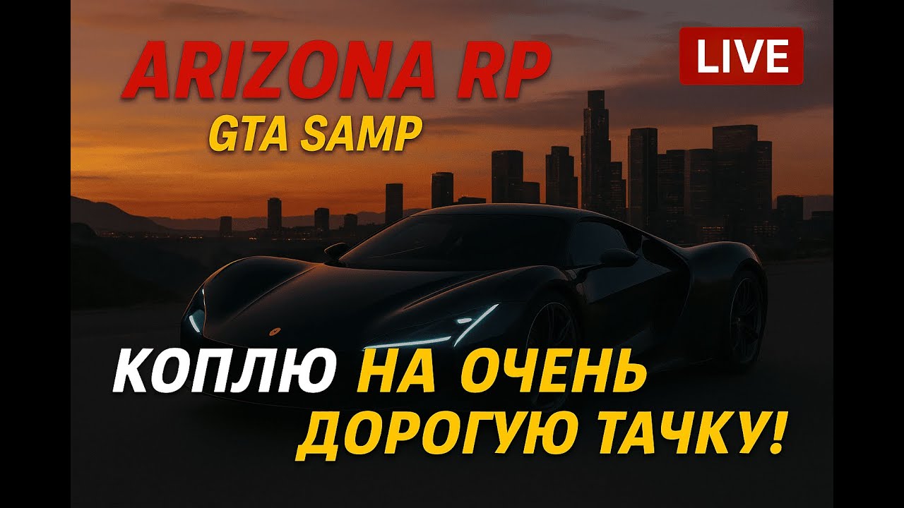 🔴 СТРИМ АРИЗОНА РП - КОПИМ МИЛЛИАРДЫ || ARIZONA RP GTA SAMP #1 🔴 - YouTube