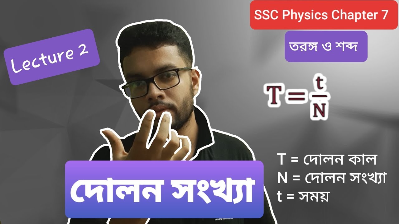 দোলনসংখ্যা | SSC Physics Chapter 7 | তরঙ্গ ও শব্দ | Lecture 2 - YouTube