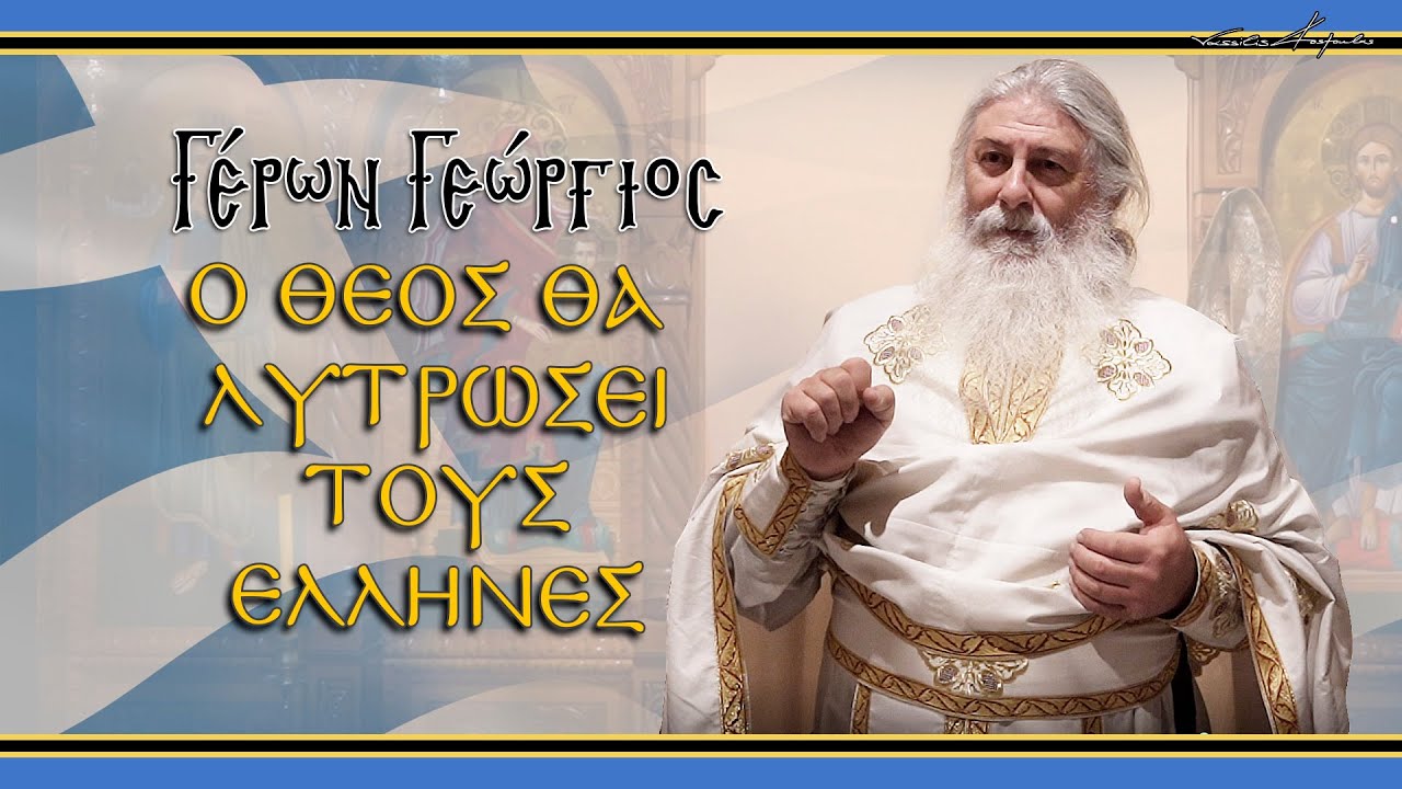 Γέρων Γεώργιος: "Ο ΘΕΟΣ ΘΑ ΛΥΤΡΩΣΕΙ ΤΟΥΣ ΕΛΛΗΝΕΣ" - YouTube