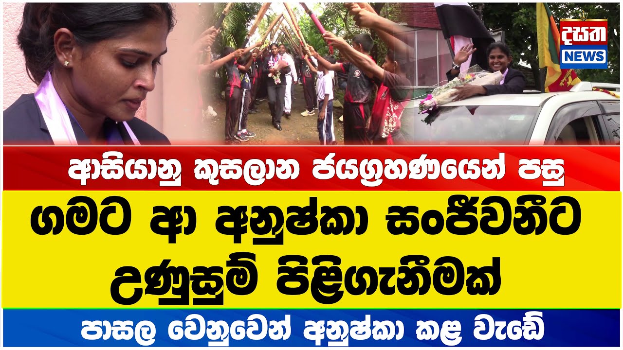 ගමට ආ අනුෂ්කාට උණුසුම් පිළිගැනීමක් Youtube