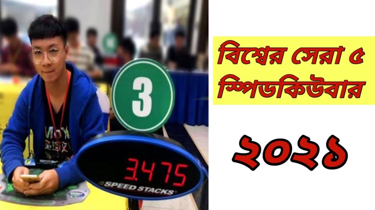 Top 5 fastest speedcuber in the world 2021 - YouTube