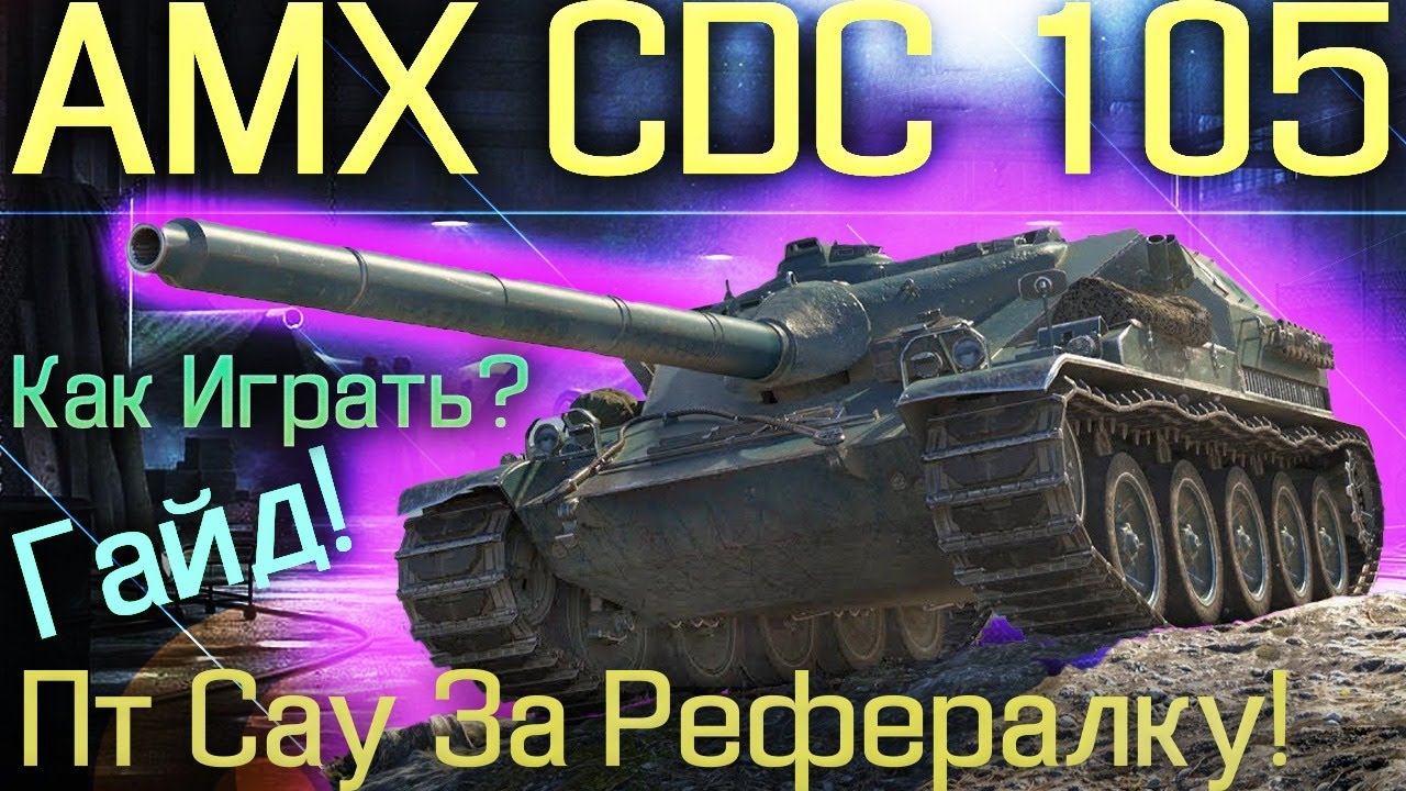 AMX CDA 105-Обзор Имбы ️ Гайд ! Как Играть ️3 Отметки ️ - YouTube