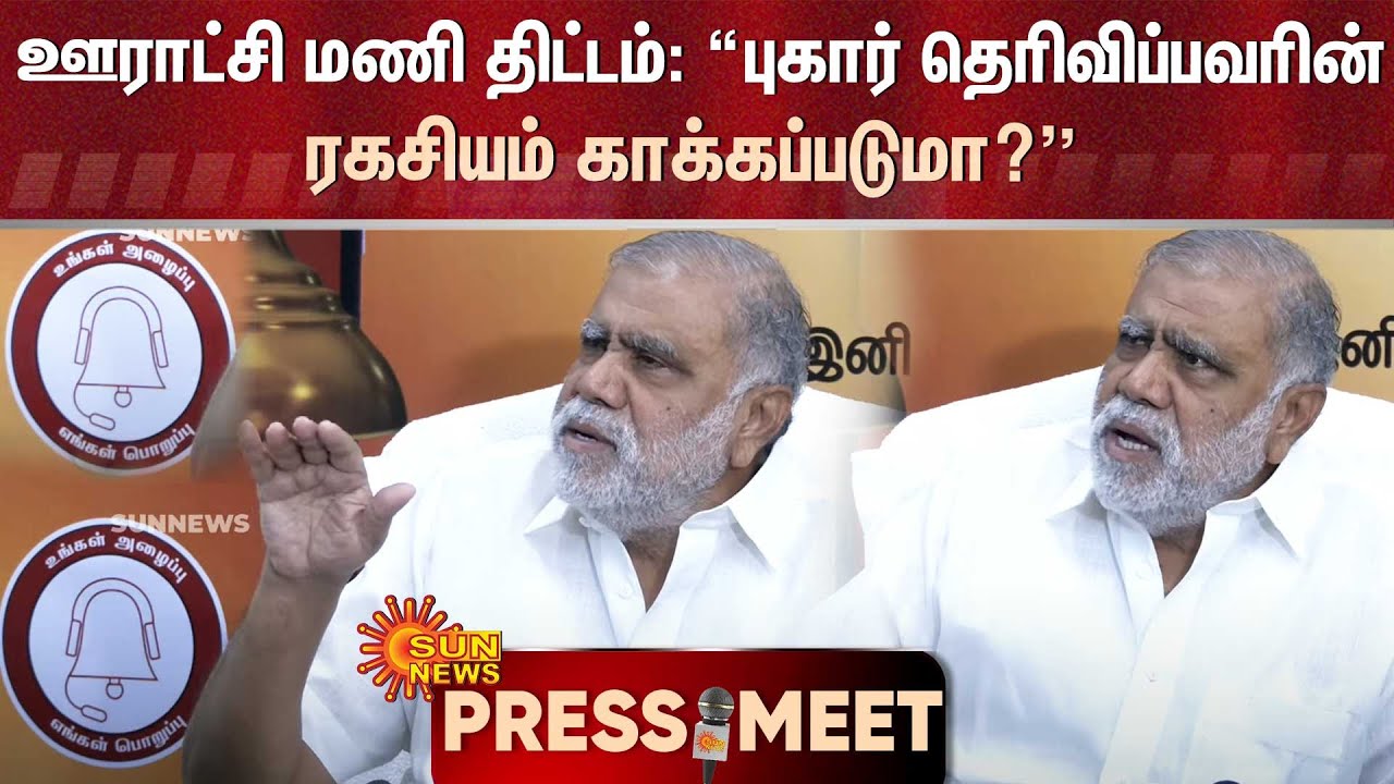 I Periyasamy Speech | ஊராட்சி மணி திட்டம்: 'புகார் தெரிவிப்பவரின் ...