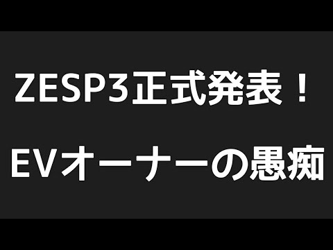 【ラヂオ】ZESP3正式発表！オーナーから愚痴を言わせて！ - YouTube