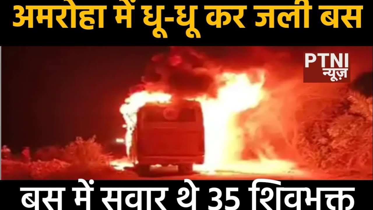 BigBreaking अमरोहा से हरिद्वार जा रही 35 शिवभक्तों से भरी बस में लगी आग -PTNI - YouTube