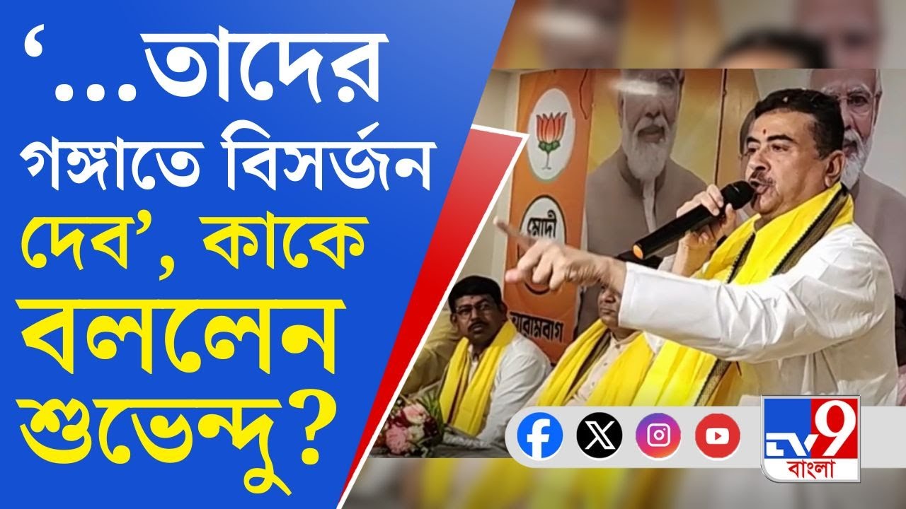 Subhendu Adhikari: খানাকুলে দলীয় কার্যালয় উদ্বোধনে গিয়ে বক্তব্য রাখলেন শুভেন্দু অধিকারী - YouTube