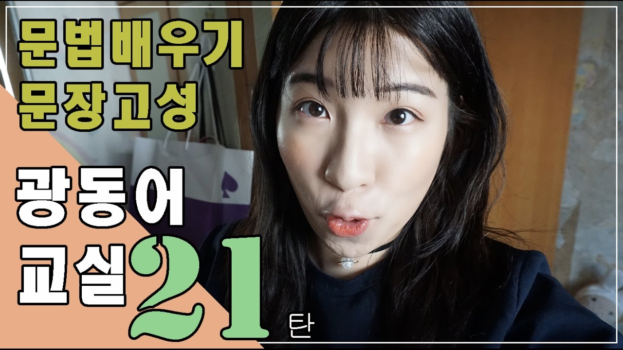 광동어 교실 21탄 (문법편 또 왔다! 기분문장 구성) | kate.yan - YouTube
