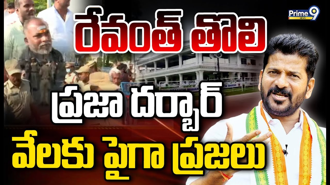LIVE🔴-రేవంత్ తొలి ప్రజా దర్బార్..వేలకు పైగా ప్రజలు | Revanth Reddy Hold ...