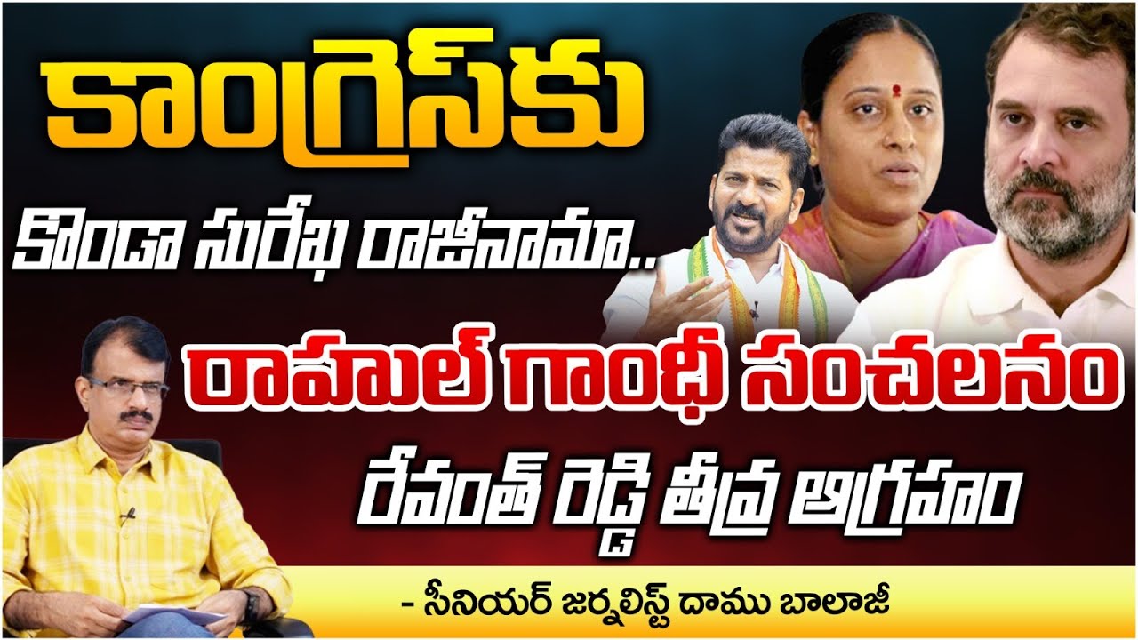 Rahul Gandhi orders Konda Surekha To Resign immediately..? CM Revanth ...