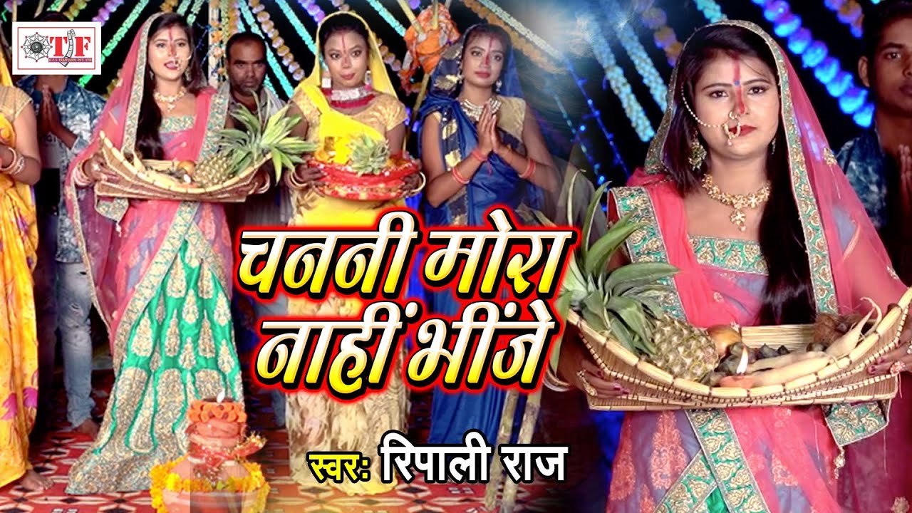 Ripali Raj का पारम्परिक छठ गीत | Chanani Mora Nahi Bhije | Chhath Geet ...