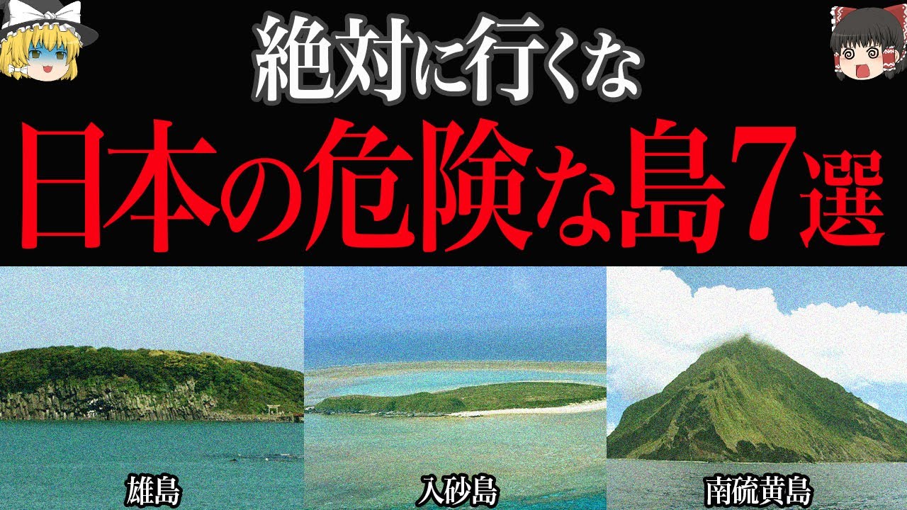 【ゆっくり解説】危険すぎて上陸禁止。行ってはいけない日本の島7選 Youtube
