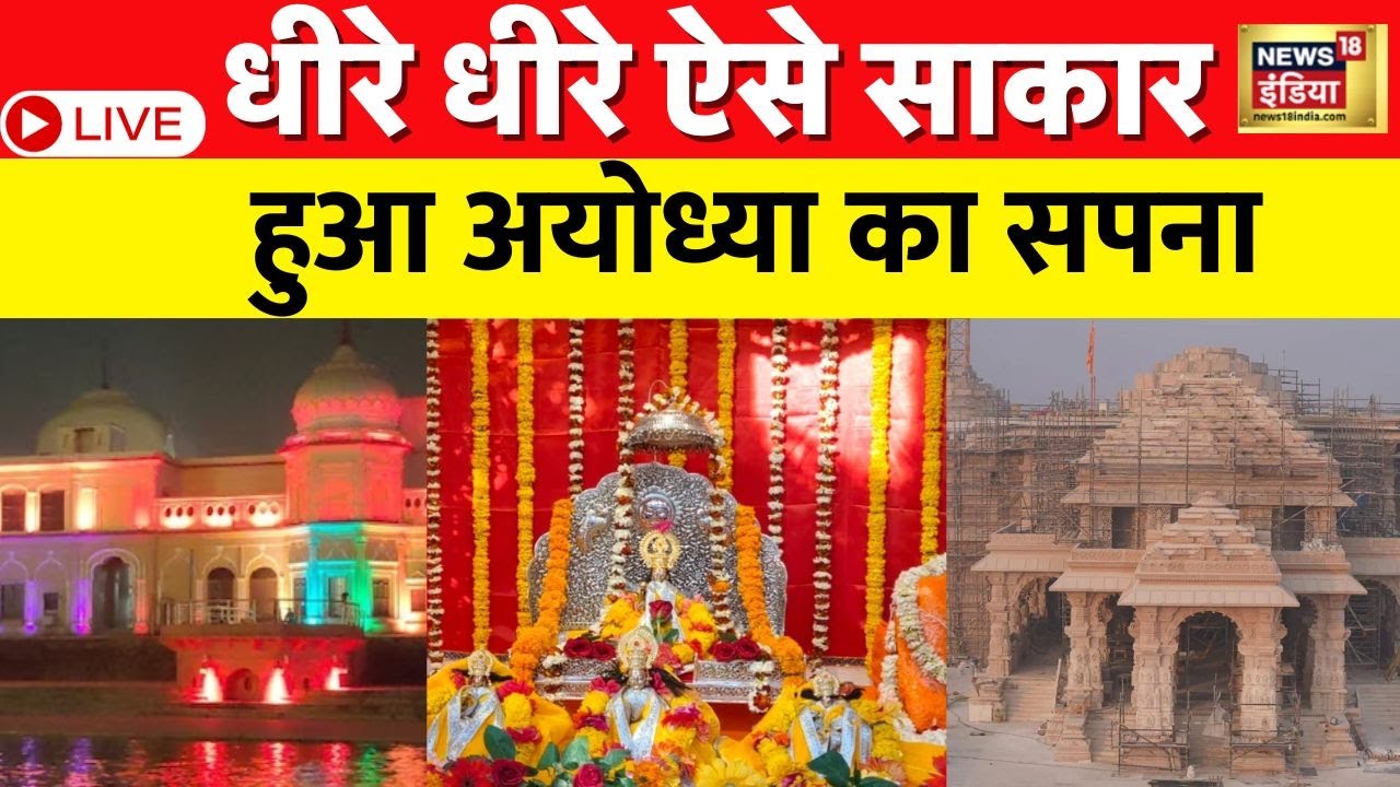 🔴Ayodhya Ram Mandir LIVE | Inauguration Updates | Ramlala | CM Yogi ...